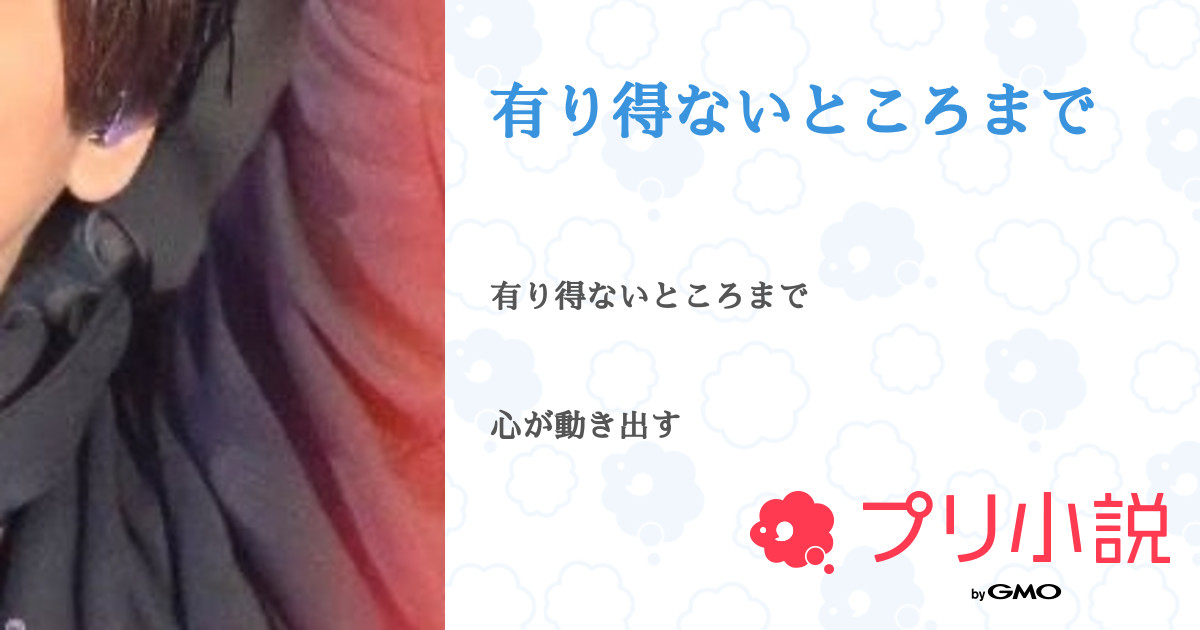 第5話：four（有り得ないところまで）｜無料スマホ夢小説ならプリ小説 byGMO